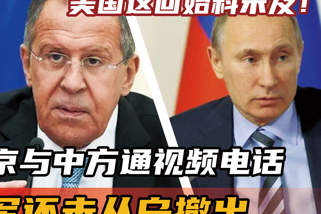 俄军还未从乌撤出,普京与中方通视频电话,美国这回始料未及!