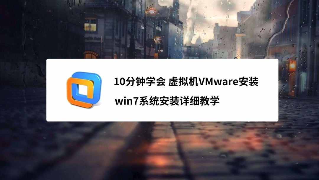 10分钟学会 虚拟机VMware安装及win7系统安装详细教学