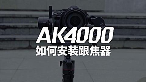 海陆空 - 飞宇 AK系列 稳定器云台 F2 跟焦器 安装教程教学