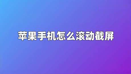 苹果手机怎么滚动截屏