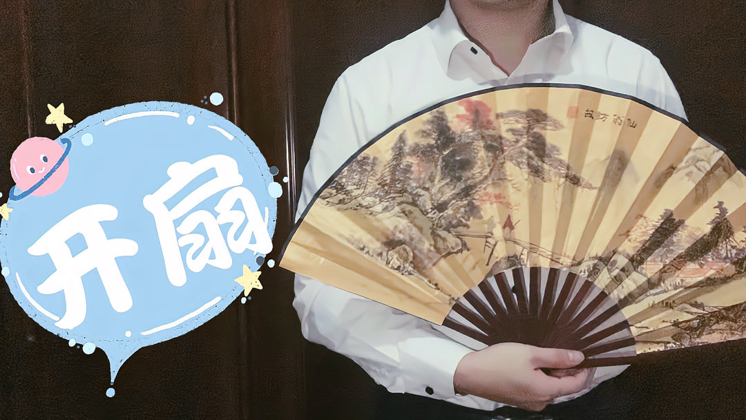 帅气开折扇的简单技巧,有手就会,简单易学潇洒漏风
