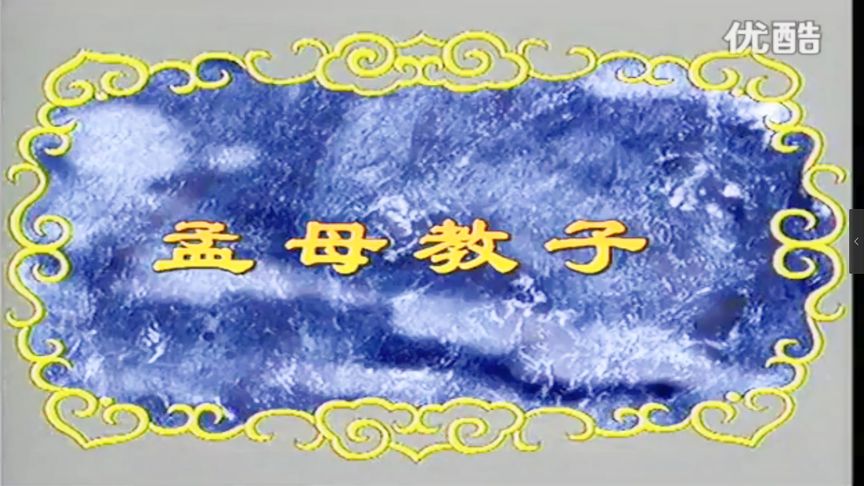 《中华传统美德故事》孟母教子