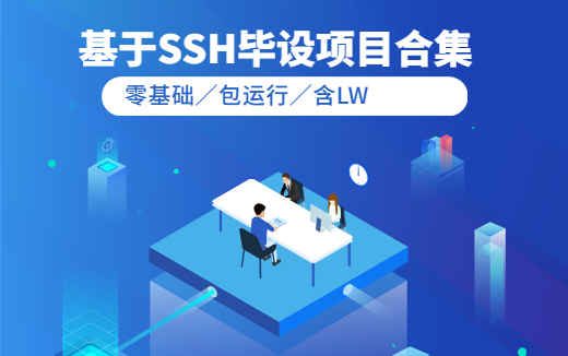 计算机毕业设计之SSH项目合集(包运行)