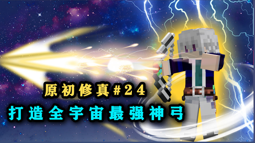 打造宇宙最强神弓!前往仙界!我的世界原初修真