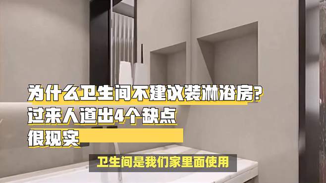 为什么卫生间不建议装淋浴房?过来人道出4个缺点,很现实