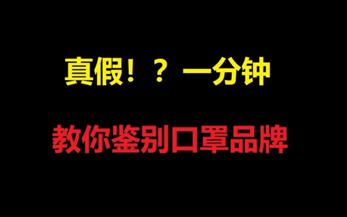 真假!?一分钟教你鉴别口罩品牌