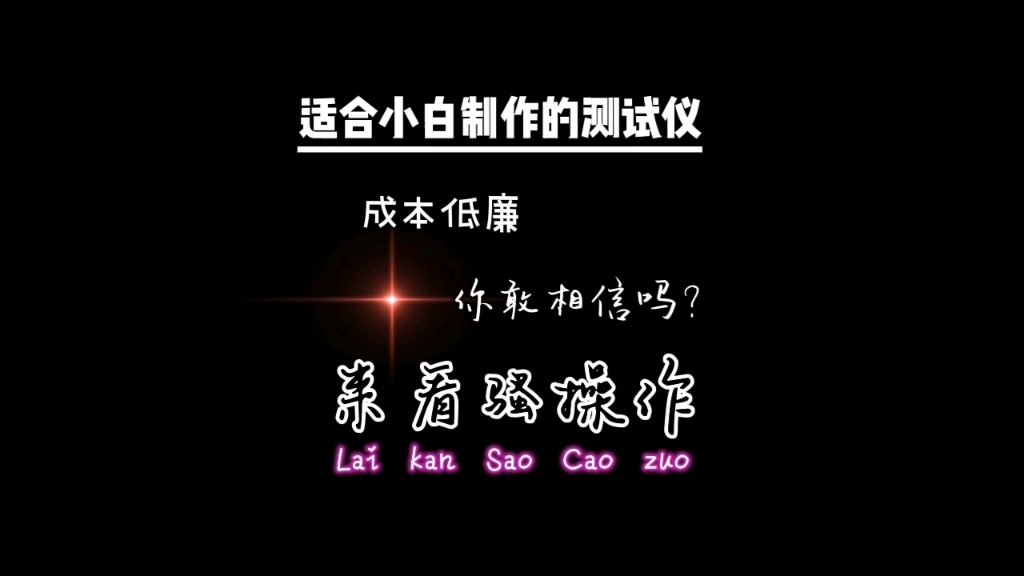 成本很低,适合小白老铁制作的多谐振荡器测试仪。