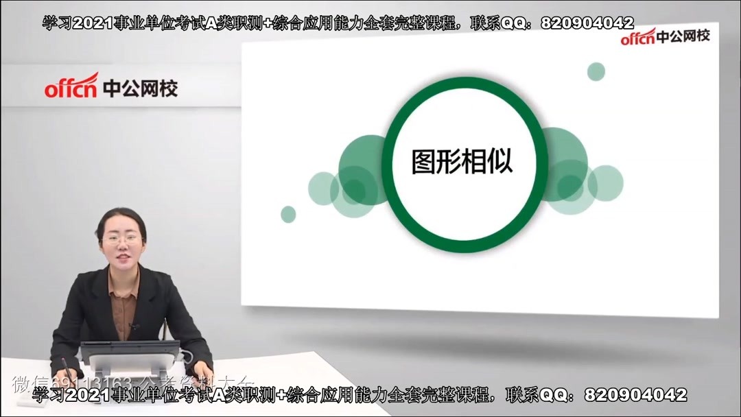 【最新版】2021事业单位A类视频课程职测综合应用能力图形相似
