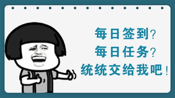 全自动任务点击器,无需脚本,一个工具全搞定