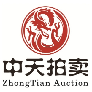 深圳中天艺术拍卖 