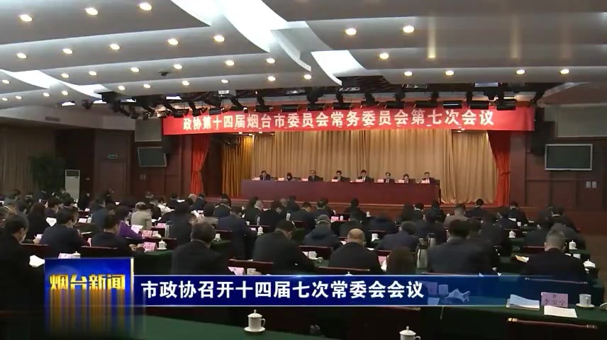 市政协召开十四届七次常委会会议