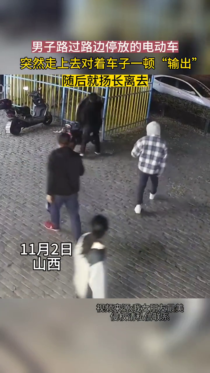 男子路过路边停放的电动车,突然走上去对着车子一顿"输出