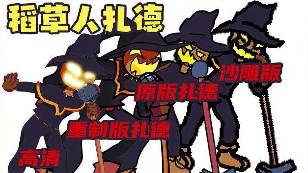 国产动漫:周五夜说唱:稻草人「扎迪」