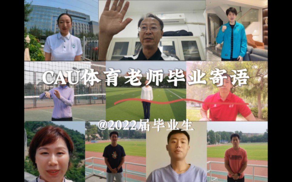2022CAU体育老师全家福毕业寄语