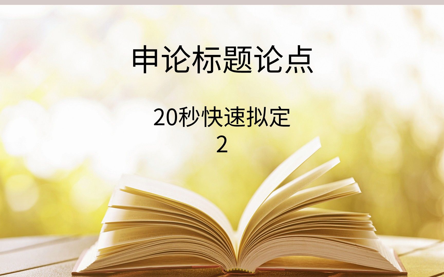 【每日一更新】考场中20秒快速拟定申论作文标题论点-75+的必然选择