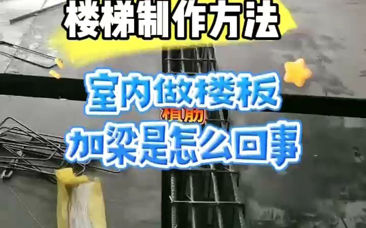 别墅现浇楼板,现浇楼梯 施工落地有很多事情