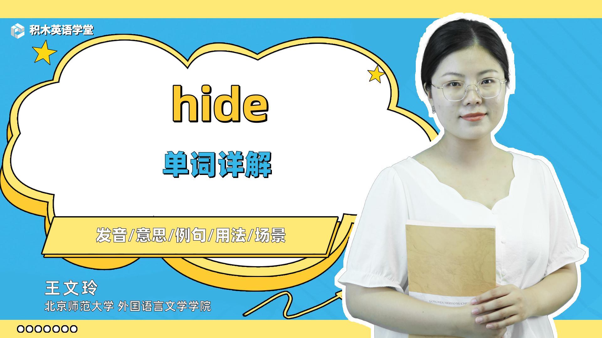 英文知识点讲解 hide