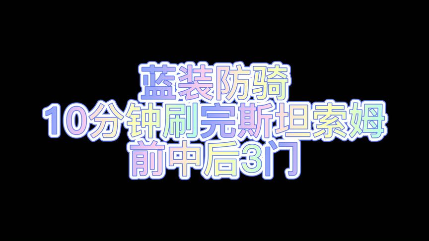 蓝装防骑,十分钟刷完斯坦索姆前后中3门190+怪#防骑单刷带本