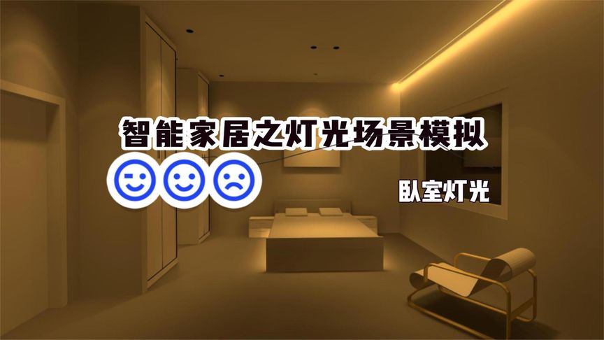 全屋智能家居系统无主灯设计灯光场景效果图模拟视频照明设计