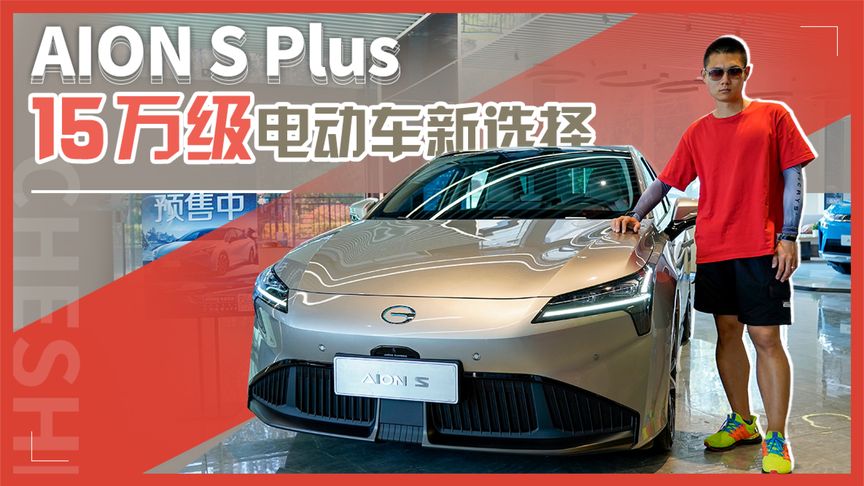 比亚迪秦Plus EV的劲敌!实拍AION S Plus,15万级电动车新选择