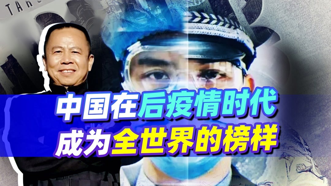 后疫情时代全球战略格局变天,加拿大专家:中国成全人类的榜样!