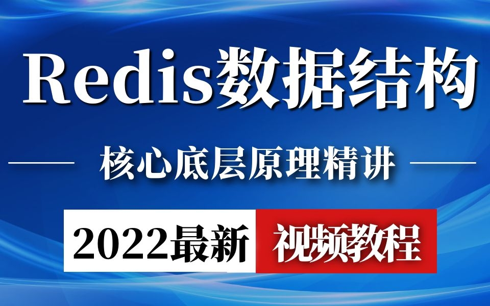 B站讲的最好的Redis核心数据架构教程,堪称Redis核心数据结构天花板