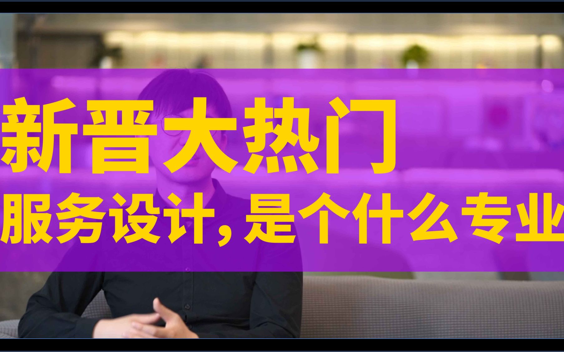 【石石晚9点】新晋大热门——服务设计,是个什么专业