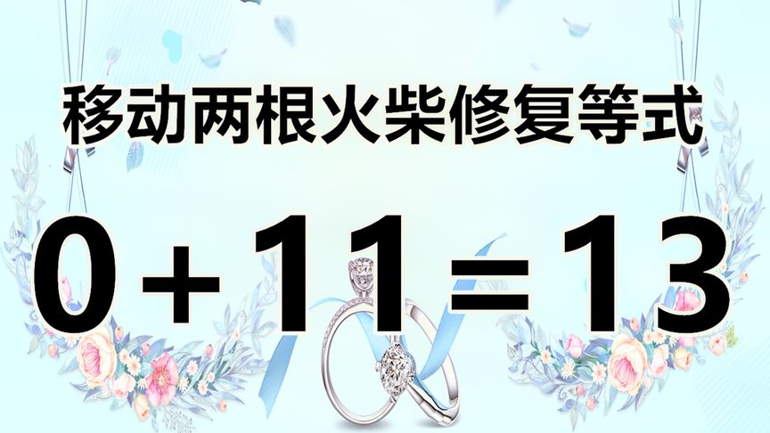 挖掘潜能解答,0+11=13怎么移动火柴棒,修复这一道数学题呢?