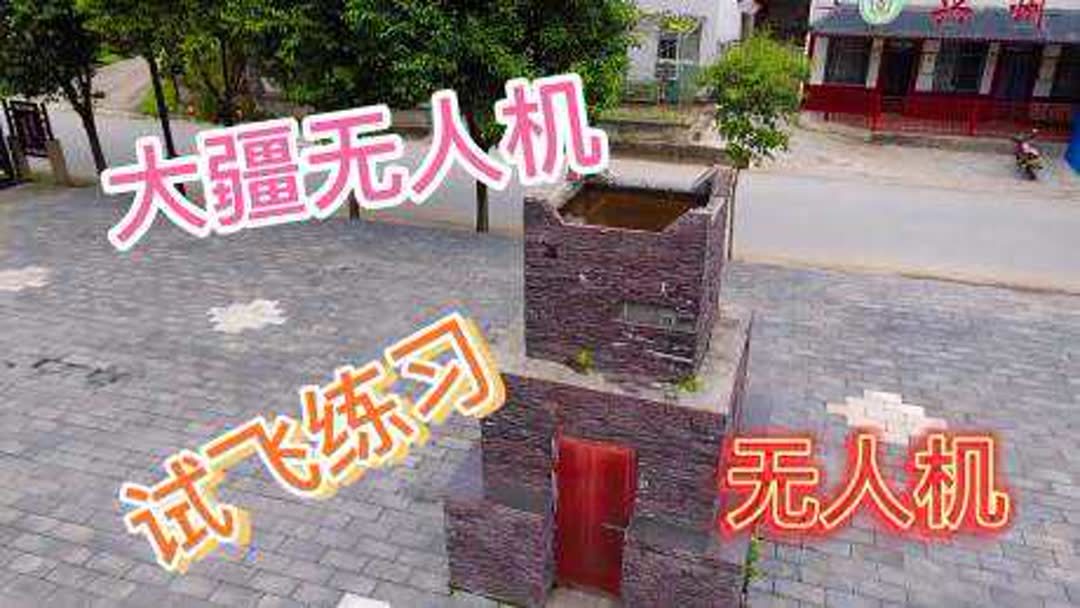 试飞大疆无人机,环绕、跟随、冲天,让你轻松拍大片