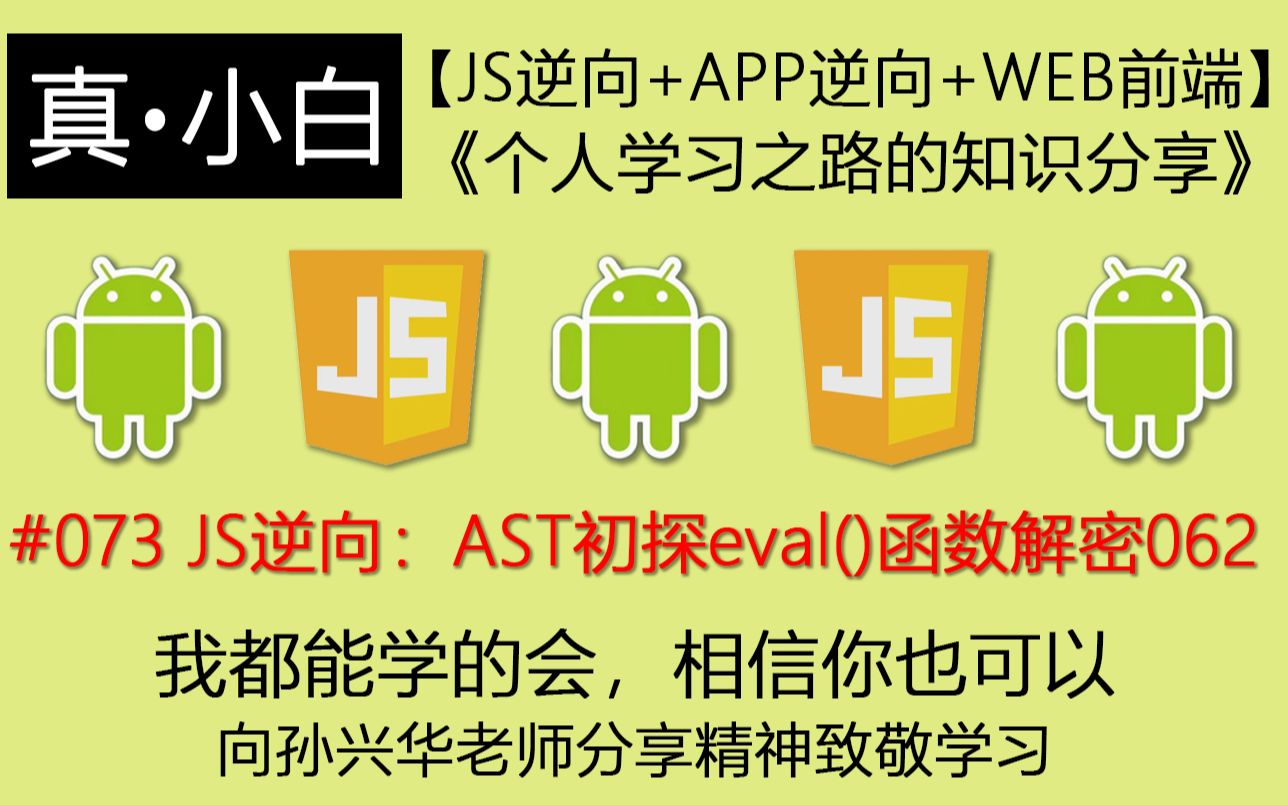 221118#073 JS逆向:AST初探eval()函数解密062【js逆向+APP逆向+...