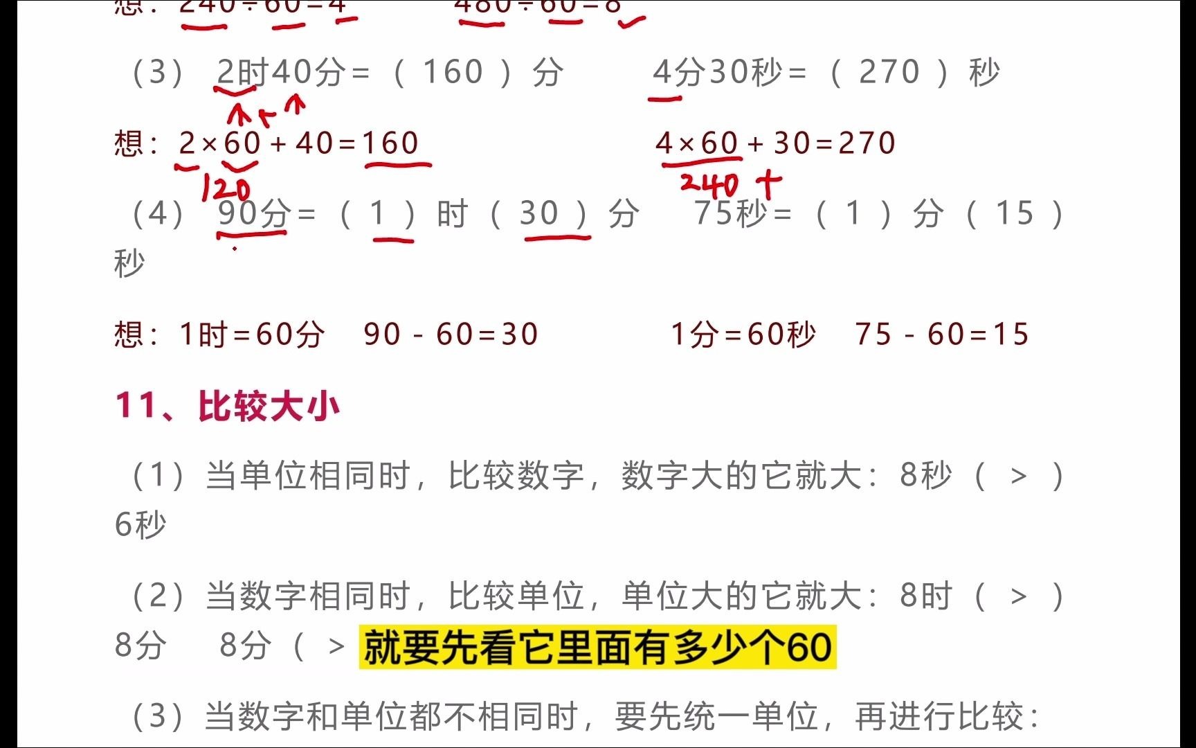 三年级数学上册第一单元《时分秒》知识点总结2