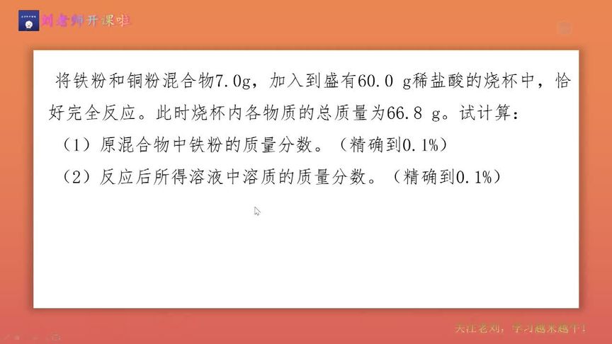 化学计算题技巧:已知混合物质量和反应前后溶液质量,求铁的质量
