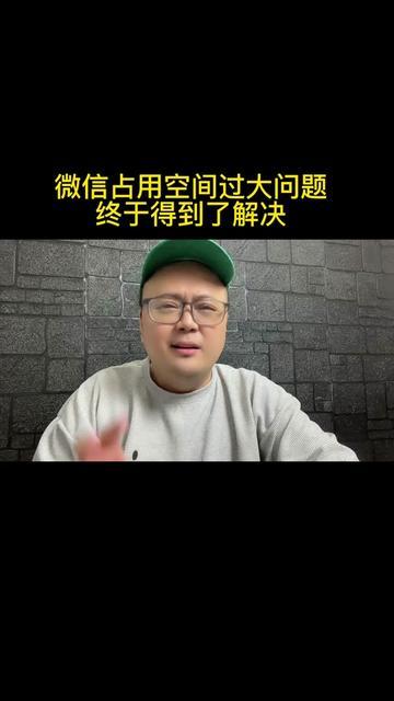 等了10年,微信占有空间过大问题,终于解决了!