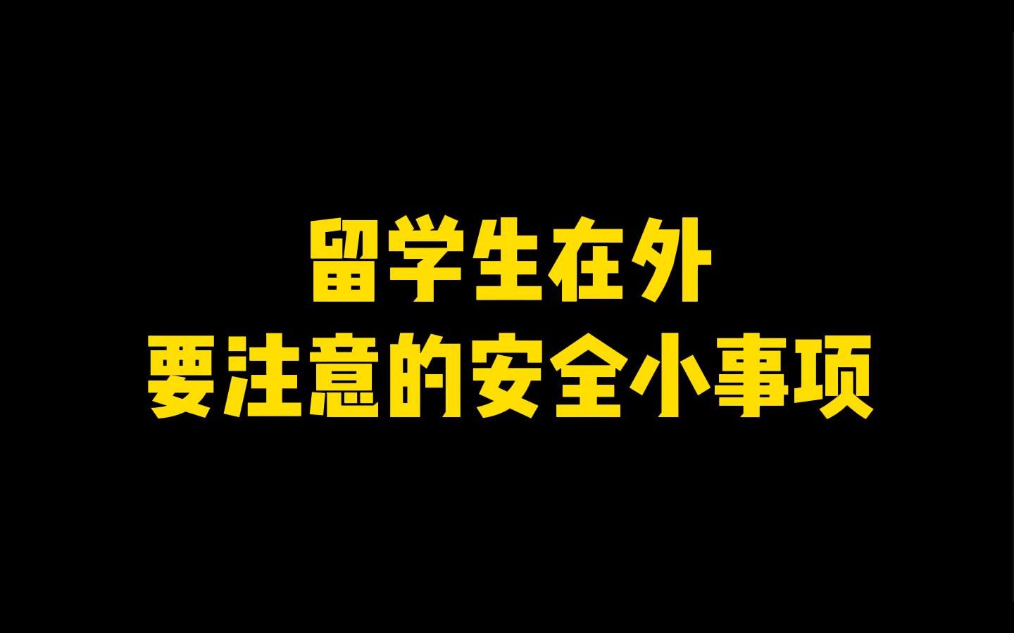 实习内推|留学生在外要注意的安全小事项