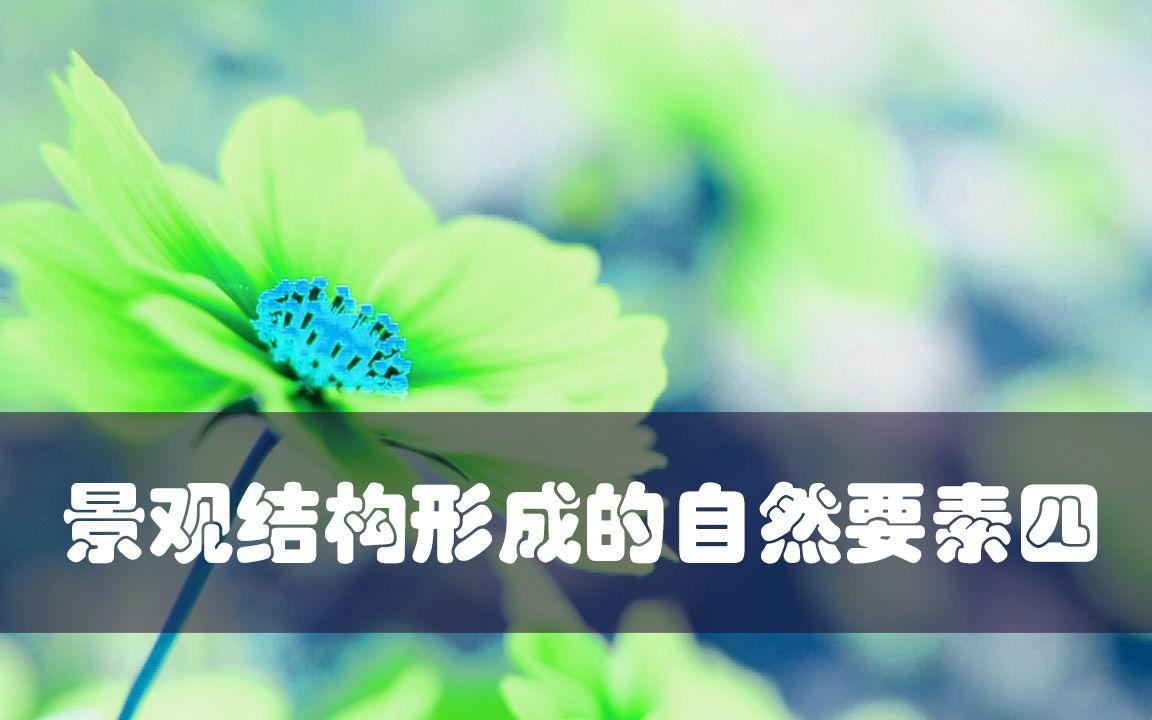 景观结构形成的自然要素四