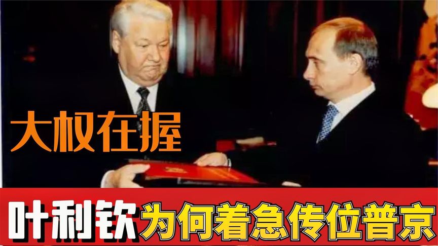 1999年,大权在握的俄罗斯总统叶利钦,为何要把权力交给普京?