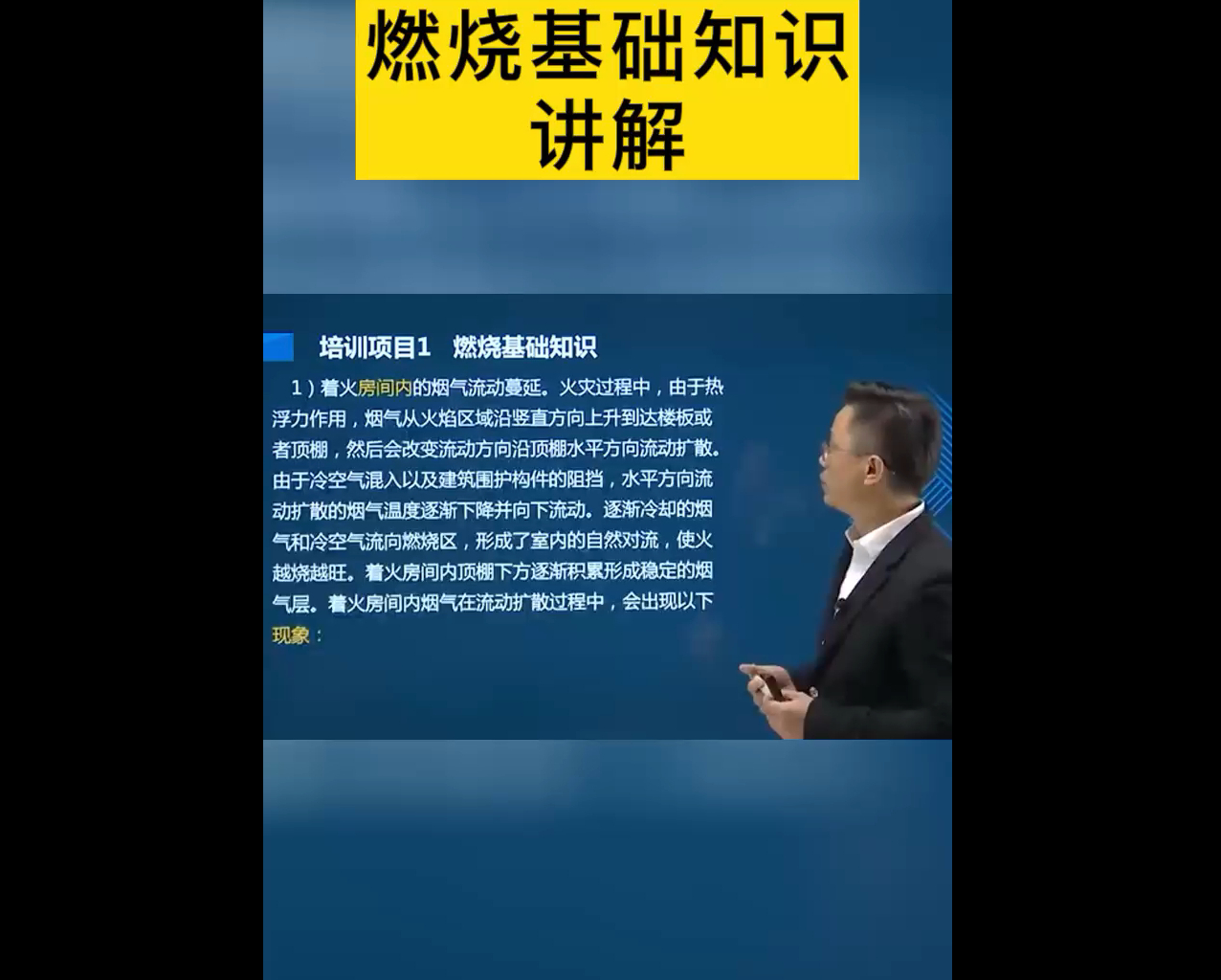 消防设施操作员中级培训知识理论课-烟气流动蔓延分析