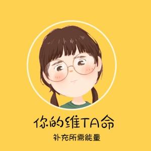 你的维TA命 