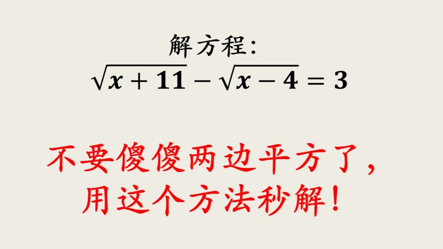 初中数学解根式方程,不要傻傻两边平方了,学霸的解法更巧妙