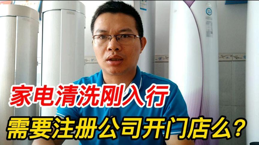 家电清洗刚入行,要注册公司开门店么,一步走错以后的路会很艰难