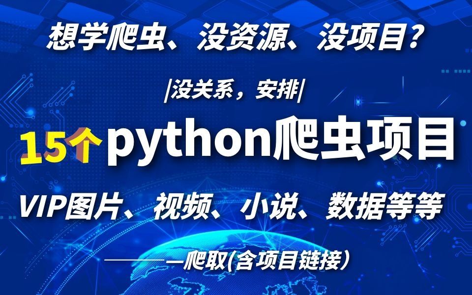 14个python爬虫项目,看完资源随便爬取,各种(小说、视频、虎牙美女...