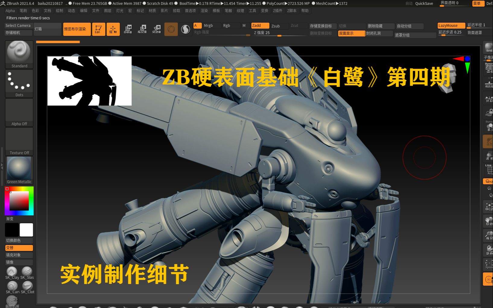 ZB硬表面实例白鹭第四期!实例制作《暗物质CG教程》ZB篇