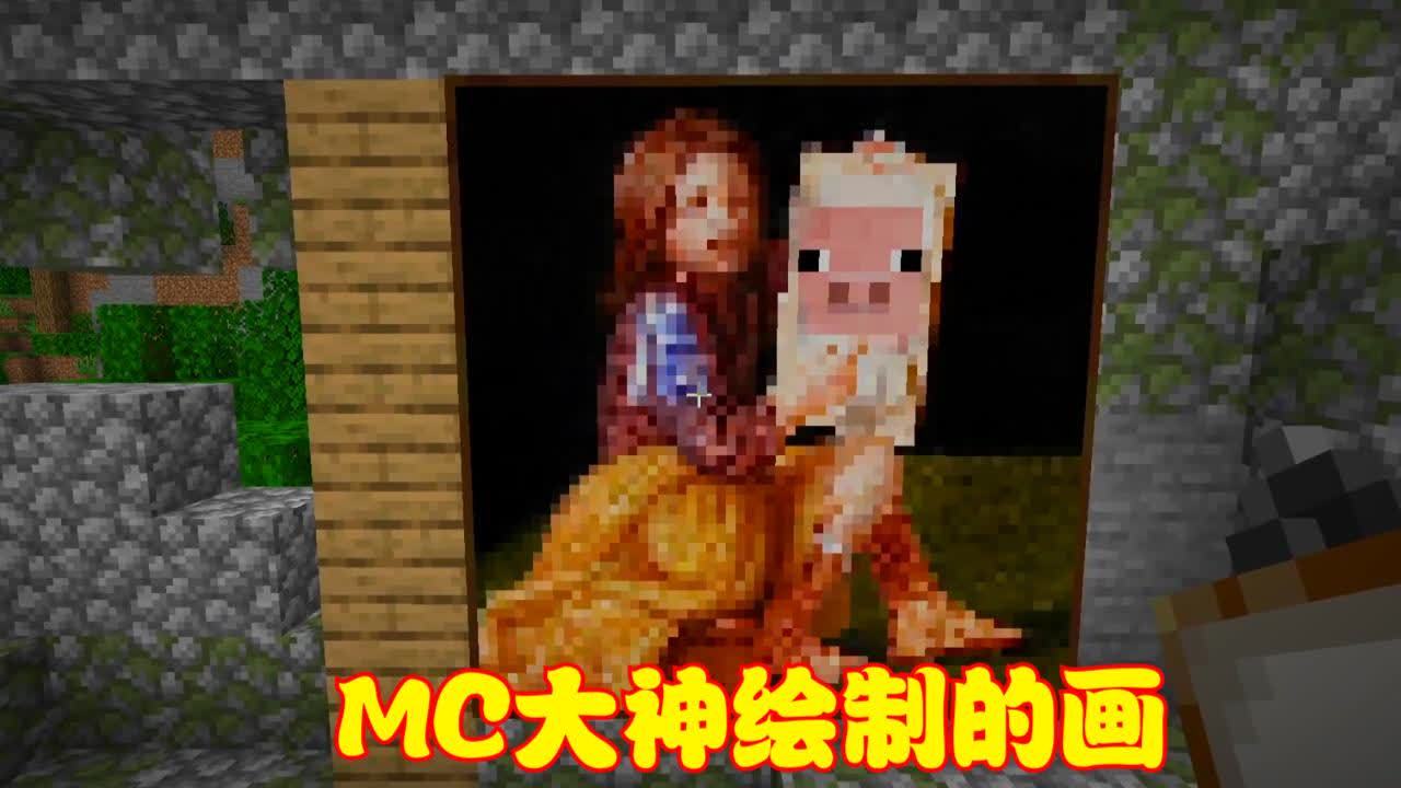 MC大神利用MOD作画,效果可谓栩栩如生,画中生物可变实体