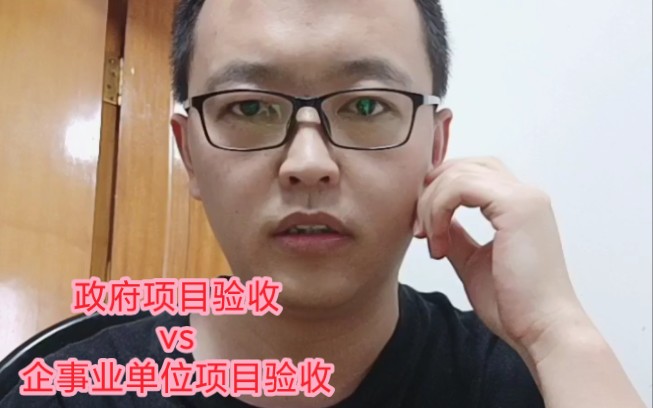 政府类项目验收vs企事业单位的项目验收,项目验收会议的实录分享