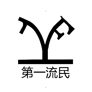 第一流民 
