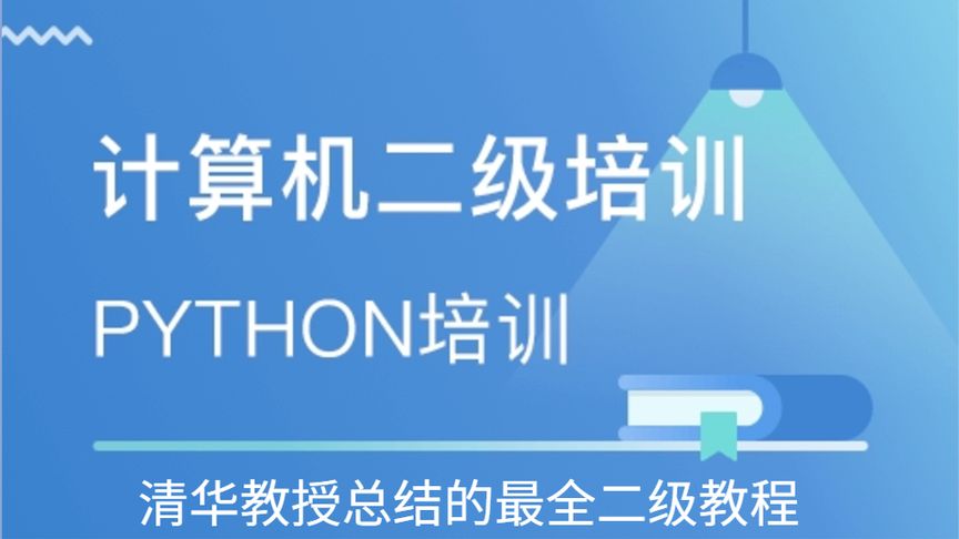 2021最新Python计算机二级考试学习视频,看完九月考试不发愁