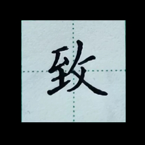 九宫书法 