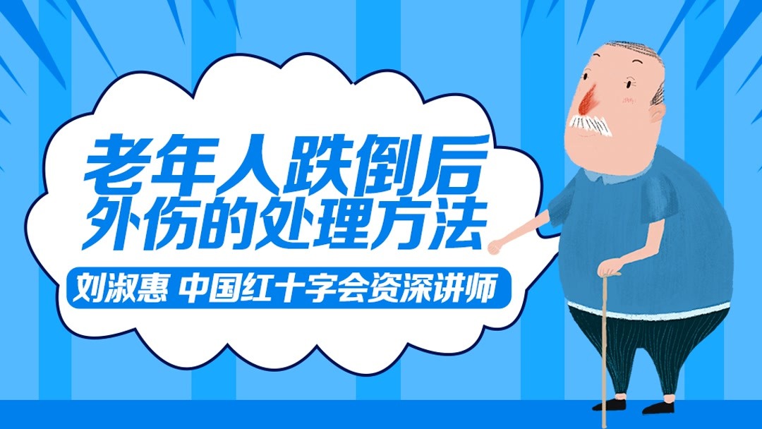 老年人发生跌倒后外伤的处理方法