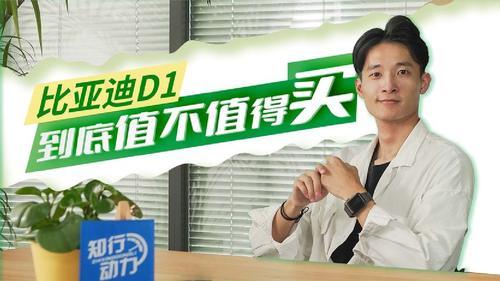 比亚迪D1究竟值不值得买?看完以下三点再决定!