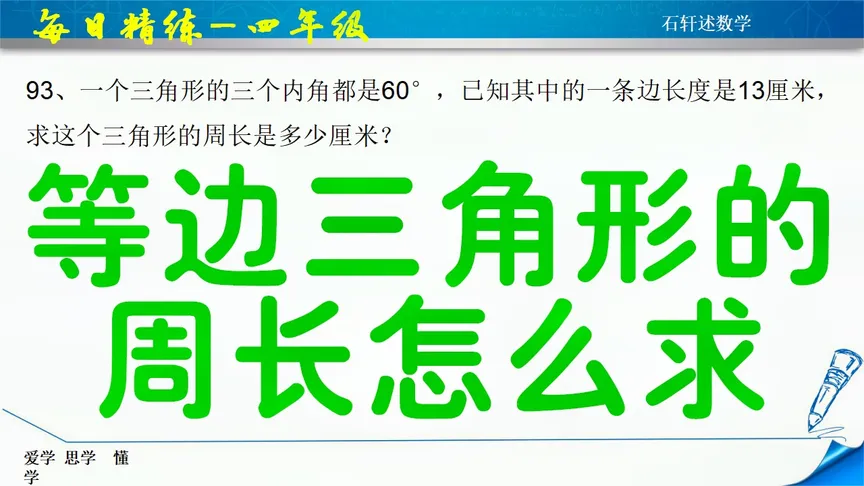 4年级数学:三角形的周长怎么求呢?先判断三角形的形状,再求解